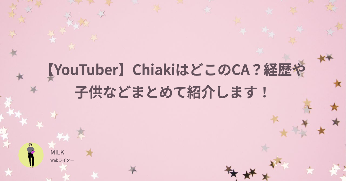 【YouTuber】ChiakiはどこのCA？経歴や子供などまとめて紹介します！｜インフルエンサーラボ
